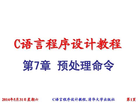 第7章 预处理命令 word文档在线阅读与下载 无忧文档