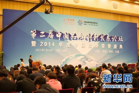 第二届中国品牌创新发展论坛圆满落幕 影响力品牌网