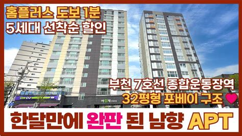 부천신축아파트 한달만에 완판 된 부천 7호선 32평형 포베이 구조 남향 아파트~😎 홈플러스 도보 1분에 선착순 5세대 특별
