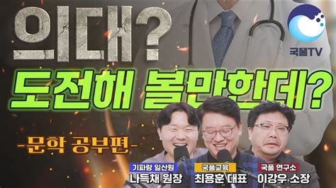 중1 아들 의대보내기 프로젝트 1탄 국어 문학편 Feat기파랑문해원 일산원장 나득채국풀연구소장 이강우 의대