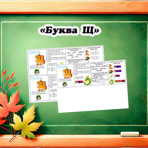Рабочий лист по обучению грамоте "Звук Щ, буква Щ"