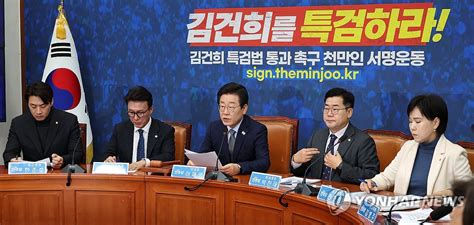 민주 김여사 특검법 배수진재표결 부결 시 내달 또 발의