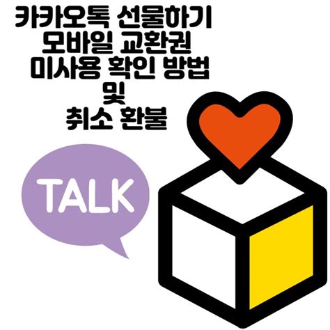 카카오톡 선물하기 모바일 교환권 미사용 확인 방법 및 취소 환불하기 네이버 블로그