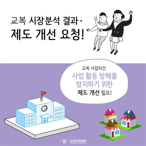대한민국 공정거래위원회 공정위는 매년 신학기에 교복 사업자 간 사업 활동을 방해하는 행위를 방지하기