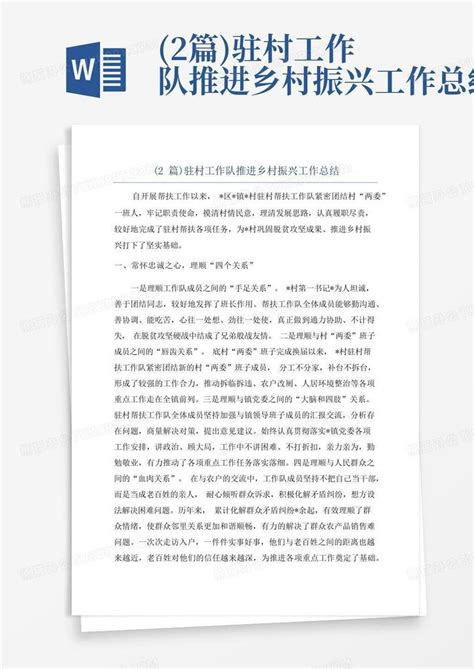 2篇驻村工作队推进乡村振兴工作总结word模板下载编号qoanzkxm熊猫办公