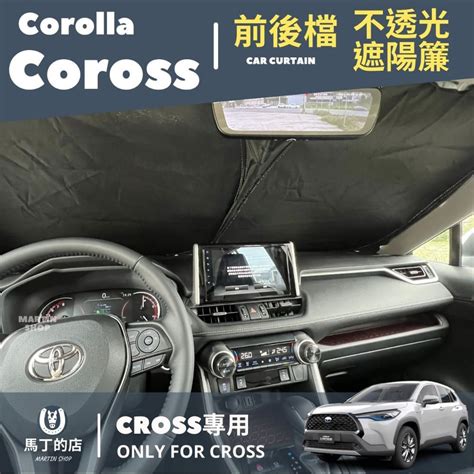 馬丁 Corolla Cross 前擋 後擋 遮陽簾 遮陽板 前後擋遮陽 車用遮陽簾 窗簾 隔熱板 隔熱 遮陽 配件 Pchome 24h購物