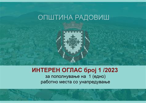 ИНТЕРЕН ОГЛАС број 1 2023 за пополнување на 1 едно работно место со унапредување Општина Радовиш