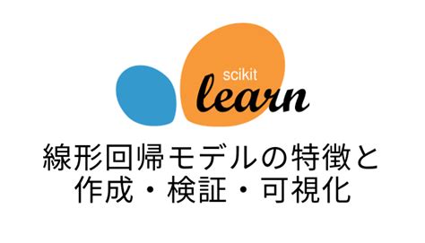【機械学習】線形回帰モデルの特徴と作成・検証【sklearn】 セルフメソッドな生き方