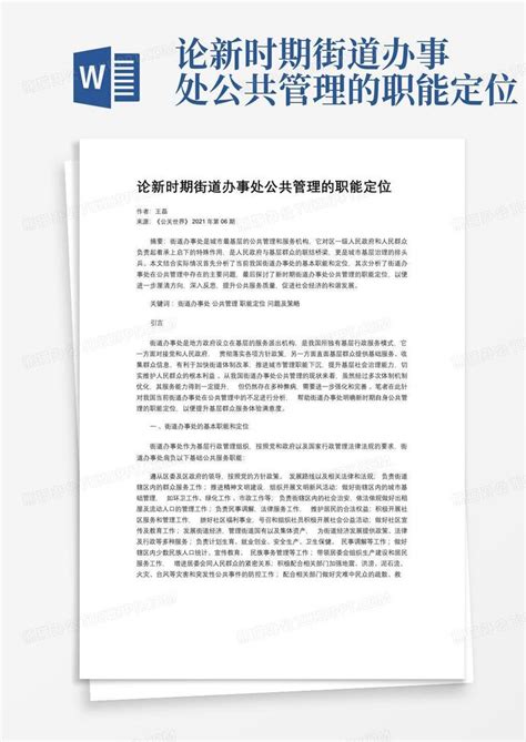 论新时期街道办事处公共管理的职能定位word模板下载编号lmbjozap熊猫办公