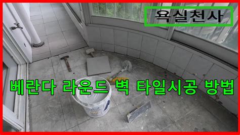 라운드 샷기 하단 타일시공 방법 Youtube