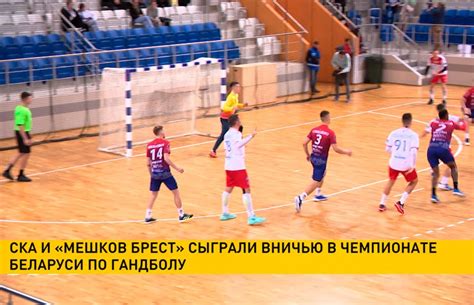 СКА и «Мешков Брест сыграли вничью в чемпионате Беларуси по гандболу