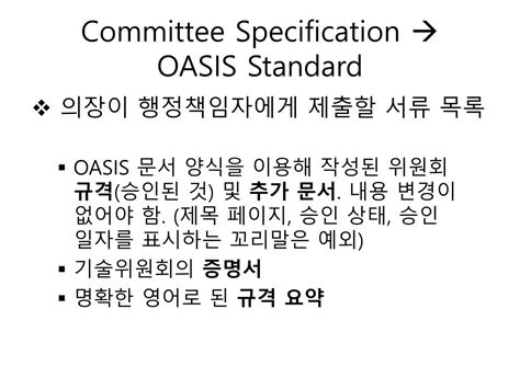 PPT OASIS Technical Committee Process OASIS 기술위원회 절차 PowerPoint