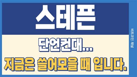 스테픈 단언컨대지금은 쓸어모을 때 입니다 Youtube