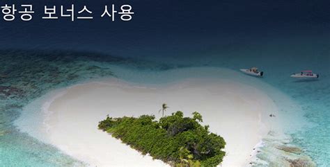 대한항공 스카이패스 마일리지 공제표 및 성수기