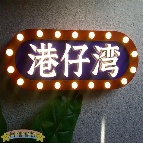 阿信【客製化】招牌 招牌製作 門牌客製 門牌 訂製發光跑馬燈廣告牌港式招牌訂製霓虹燈箱戶外門頭掛牆式燈招牌 蝦皮購物