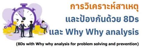 การวิเคราะห์สาเหตุและป้องกันด้วย 8ds และ Why Why Analysis