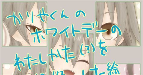 イナズマイレブンgo かりやくんのホワイトデー しちるのイラスト Pixiv