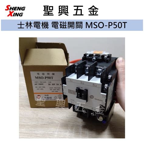 聖興五金 士林電機 非可逆式 電磁開關 Mso P50t 220v 45a 電磁接觸器 開發票 公司貨 蝦皮購物