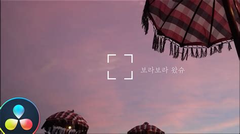 다빈치리졸브 닫히는 사각모서리 텍스트 템플릿 배포 네이버 Tv