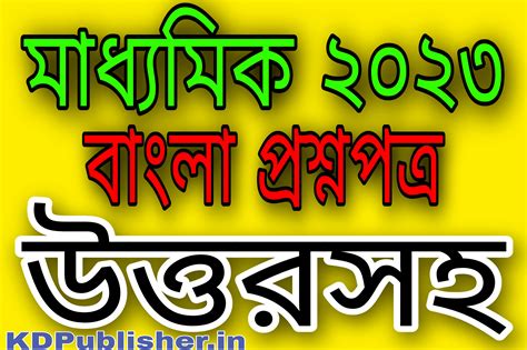 Madhyamik Bengali Question Paper 2023 মাধ্যমিক বাংলা প্রশ্নপত্র 2023