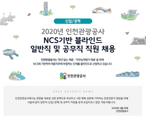 인천관광공사 채용공고 인천관광공사 관광마케팅ㆍ개발 등 2020년 채용