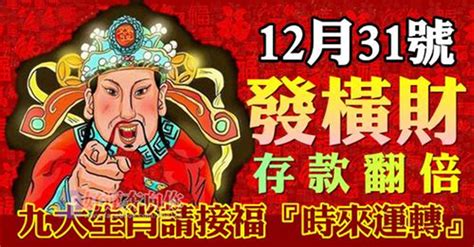 12月31號開始橫財翻身，接二連三有大喜的生肖 趣聞圖說