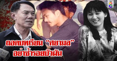 เปิดตำนาน เรวัช กลิ่นเกสร ผู้พลิกคดีจับผิดตัวคดีศยามล จนเป็นแบบอย่าง ตร ที่ดี