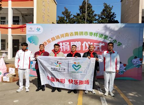 2024年“公益体彩 快乐操场”捐赠活动在平顶山市举行 公益新闻 河南体育彩票网