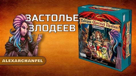 Таверна Красный Дракон: Злодеи настольная игра - YouTube