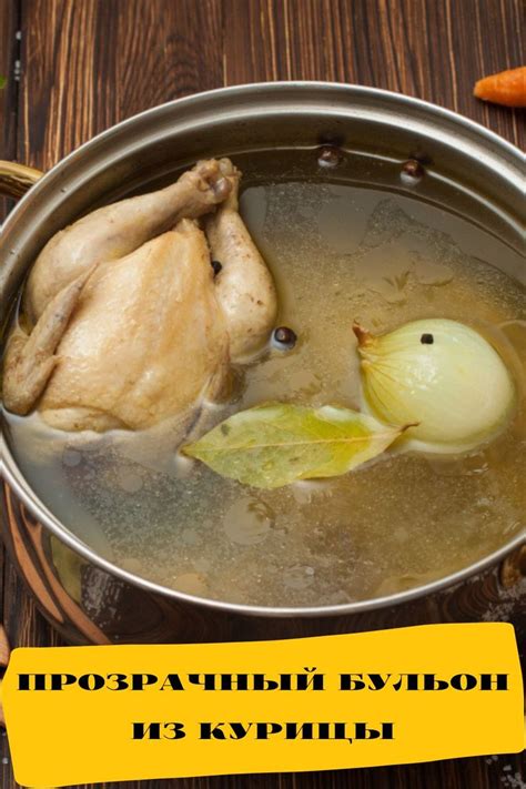 Прозрачный бульон для супов Рецепты супа из курицы Рецепты приготовления Еда