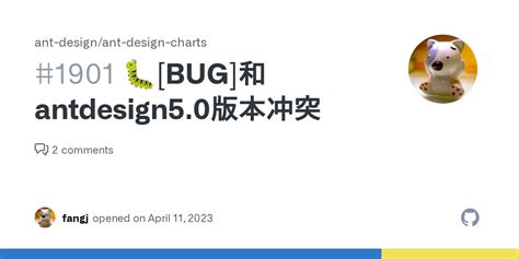 BUG 和antdesign 版本冲突 Issue ant design ant design charts GitHub