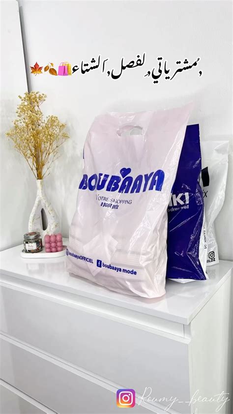 ‎🌸 ℛℴ𝓊𝓂𝒶𝒾𝓈𝓈𝒶 رميساء 🌸‎ ‎مشترياتي لفصل الشتاء 🛍️🍁🎀🍂 Reels