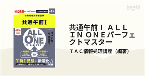 共通午前Ⅰ All In Oneパーフェクトマスター 全9種 2023年度版の通販tac情報処理講座 紙の本：honto本の通販ストア