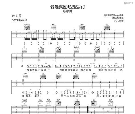 陈小满《爱是奖励还是惩罚》吉他谱 C调编配弹唱吉他谱 吉他堂