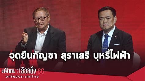 เพื่อไทย Vs ภูมิใจไทย จุดยืน กัญชา สุราเสรี บุหรี่ไฟฟ้า ควรควบคุมหรือ