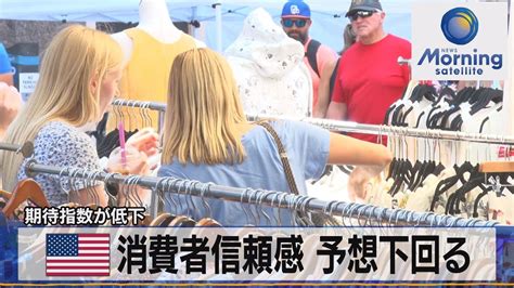 米消費者信頼感 予想下回る 期待指数が低下【モーサテ】（2023年4月26日） Youtube