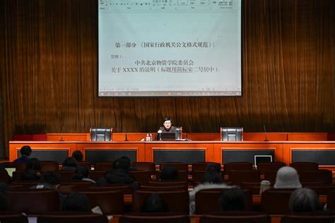 机关党委举办“岗位大练兵 规范公文写作”专题培训 北京物资学院新闻中心