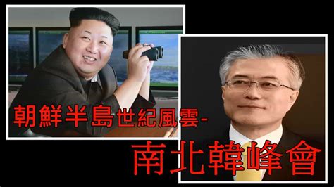 兩韓高峰會登場 請鎖定央廣新聞網【央廣國際新聞】 Youtube