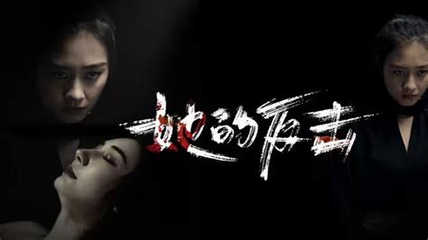 《她的反击》全集高清在线观看免费短剧完整版电视剧网