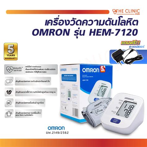 เครื่องวัดความดันโลหิตอัตโนมัติ Omron รุ่น Hem 7120 เครื่องวัดความดันออมรอน [ ประกันศูนย์ 5 ปี