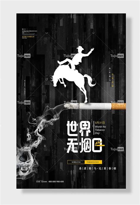 禁止吸烟世界无烟日海报素材模板下载 图巨人