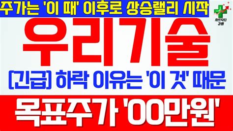 우리기술 진단 긴급 연일 하락장 개미들만 죽어가고 진짜 하락이유는 이 것 목표주가는 00만원 기억하세요 차트닥터 강쌤 우리기술 우리기술주가 우리기술