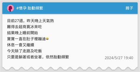 懷孕 胎動頻繁 親子板 Dcard