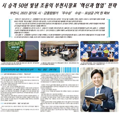 시 승격 50년 빛낸 조용익 부천시장표 ‘혁신과 협업 전략 경도신문