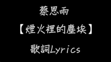 蔡恩雨 煙火裡的塵埃 Cover歌詞Lyrics YouTube