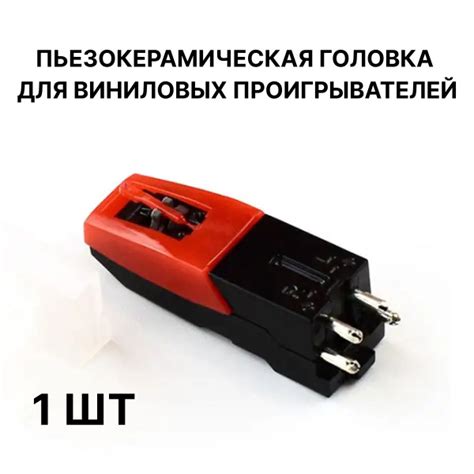 Пьезокерамическая головка для проигрывателя винила по низкой цене с ...