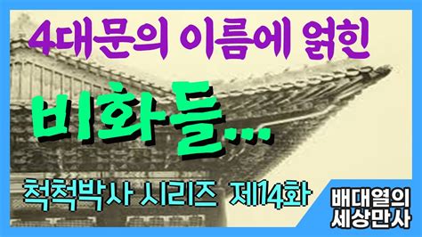 4대문의 이름에 얽힌 비화들 [배대열의 세상만사] Youtube