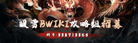 暖雪WIKI BWIKI 哔哩哔哩