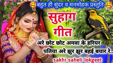 Suhag Geet सुहाग गीतअरे छोटे छोटे अमवा के हरियर पतिया अरे झुर झुर बहई