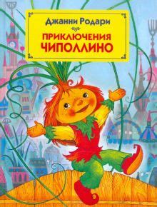 Книга: "Приключения Буратино или Золотой ключик" - Алексей Толстой ...